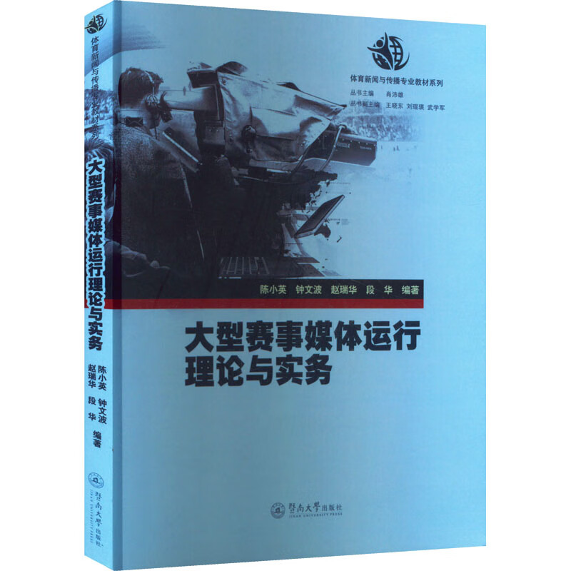 大型赛事媒体运行理论与实务 图书