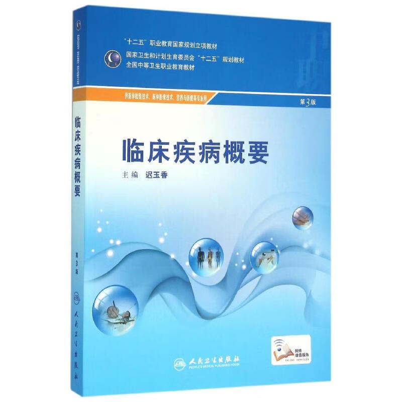 临床疾病概要(配增值)/迟玉香/中职检验