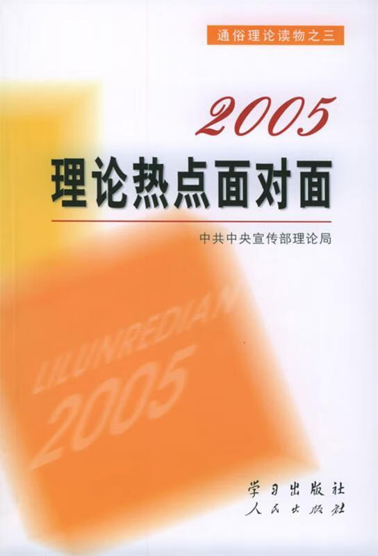 2005理论热点面对面【好书，下单速发】
