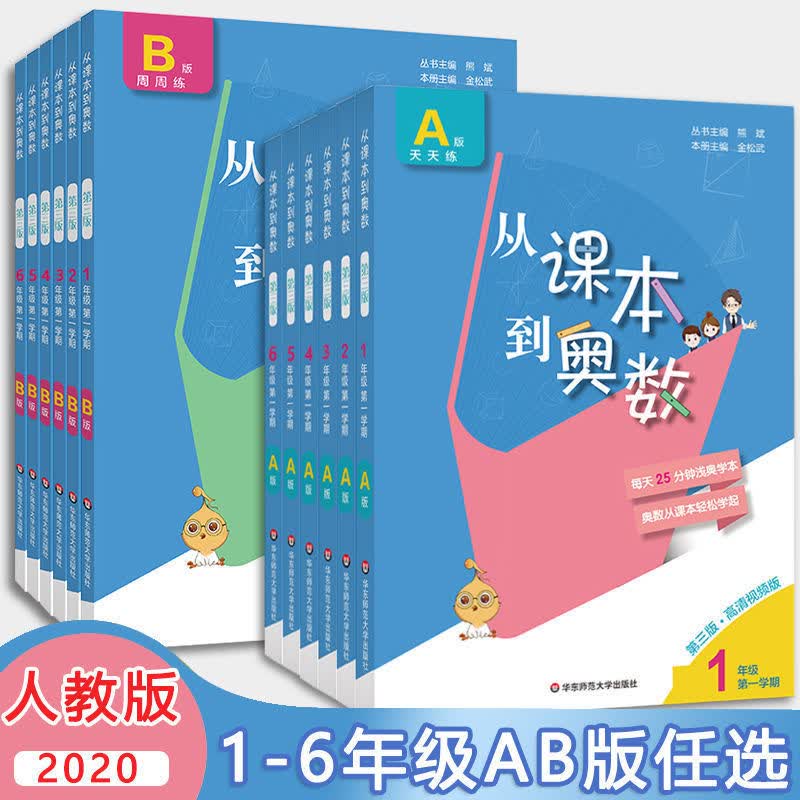 从课本到奥数1-2-3-4-5-6年级AB版下册上册人教版同步奥数练习题 三年级上册 A版+B版
