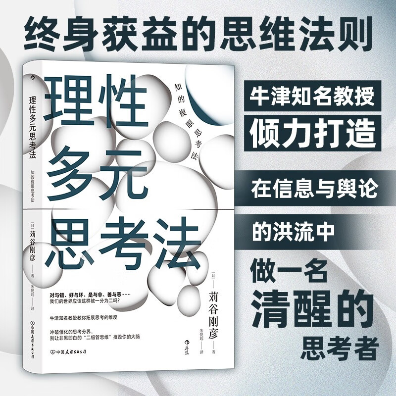 后浪官方 理性多元思考法 批判性思维 独立思考终身成长 逻辑思考 自我提升
