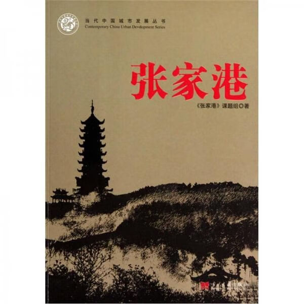 张家港9787801708076