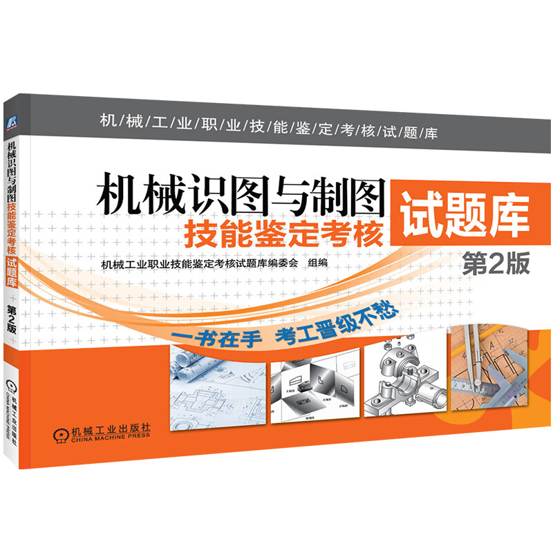 机械识图与制图技能鉴定考核试题库第2版 机械工业职业技能鉴定考核试题库画法书籍机械图纸制图与识图从入门到精通机械制图书教材