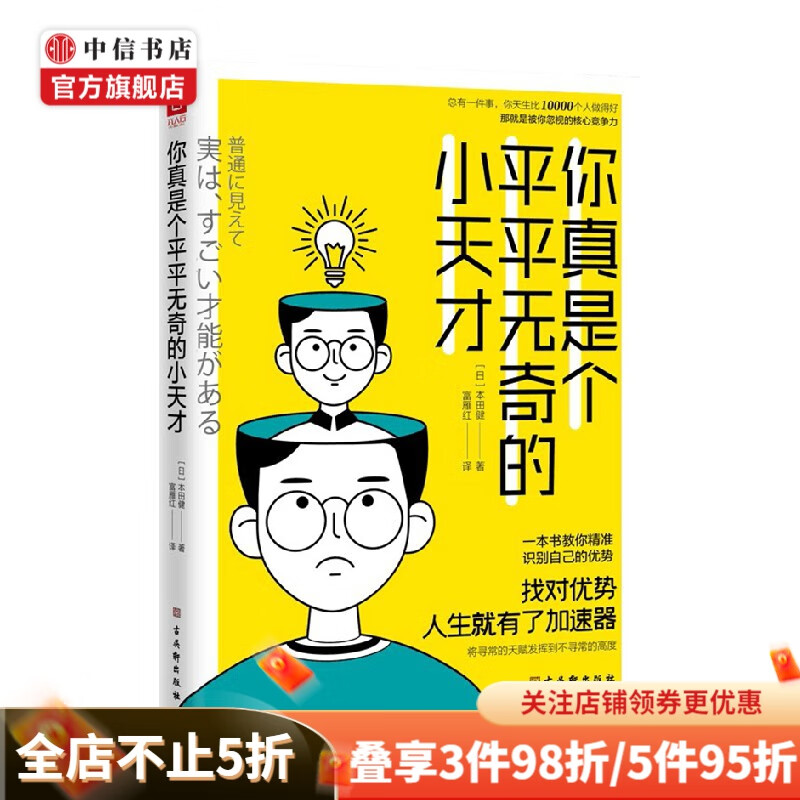 你真是个平平无奇的小天才 本田健 著 励志