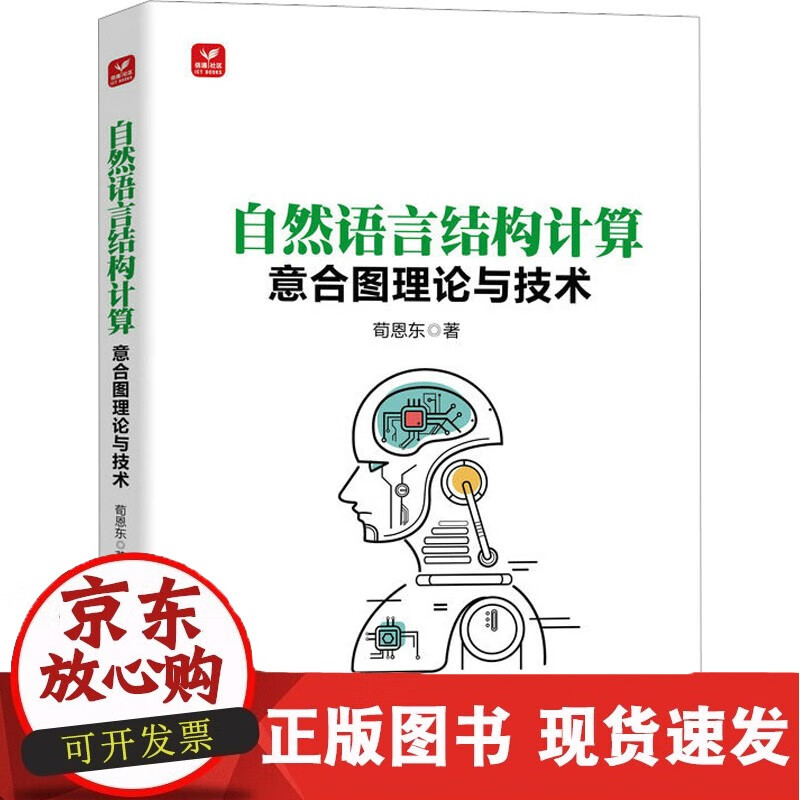 C 自然语言结构计算 意合图理论与技术 人民邮电出版社