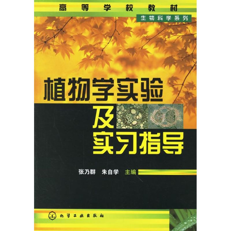 植物学实验及实习指导