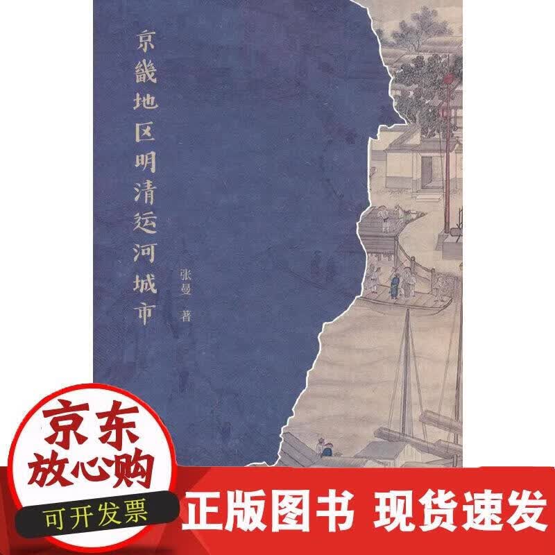 京畿地区明清运河城市 张曼 9787516033807 张曼 9787516033807