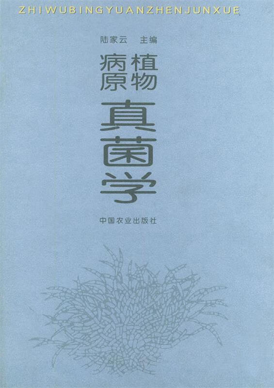 植物病原真菌学
