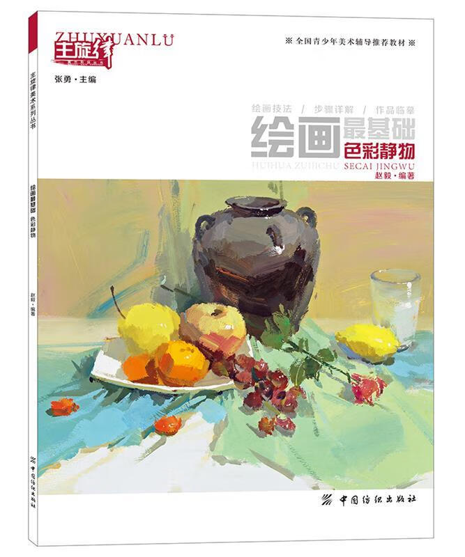 绘画基础 色彩静物 赵毅【书】