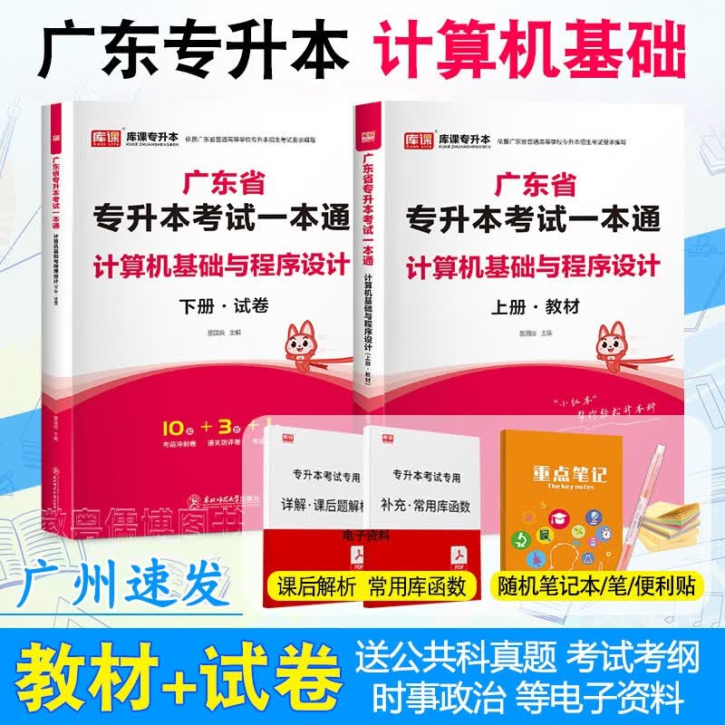 库课广东专升本2024小红书教材普通高校专升本一本通考试用书 计算机基础与程序设计一本通 广东省【专插本】