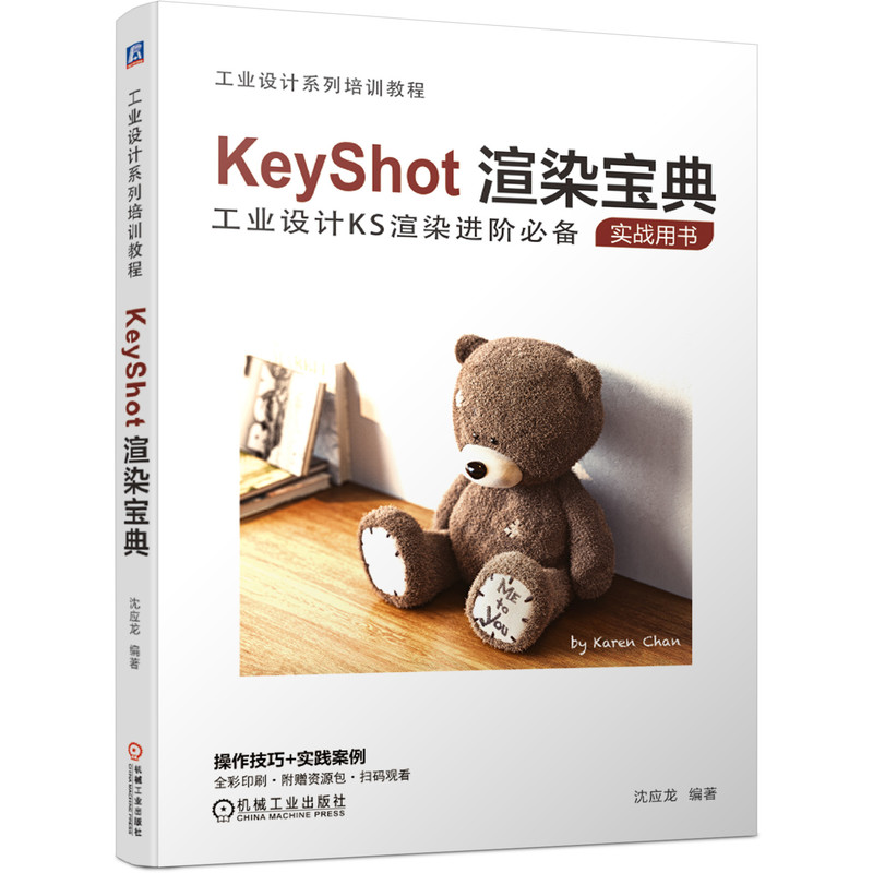 KeyShot渲染宝典 沈应龙 机械工业出版社
