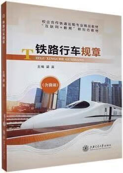 铁路行车规章 梁英主编 上海交通大学出版社