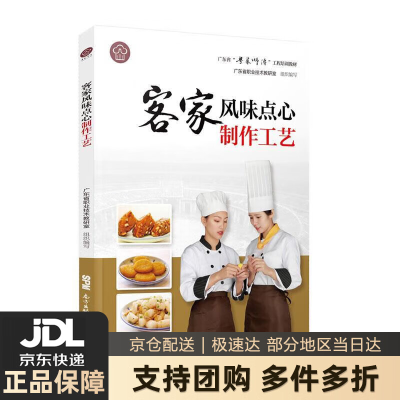 【 送货上门】客家风味点心制作工艺（广东省“粤菜师傅”工程培训教材） 张海锋,罗瑞丹 著 广东科技出版社