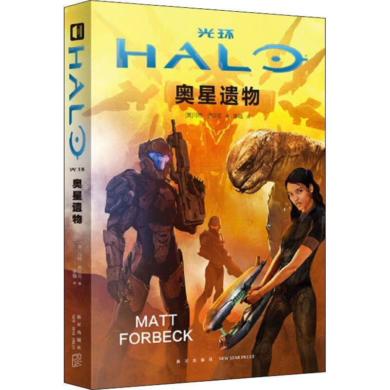 光环·奥星遗物 [美]马特弗贝克,李镭 新星出版社 9787513335973