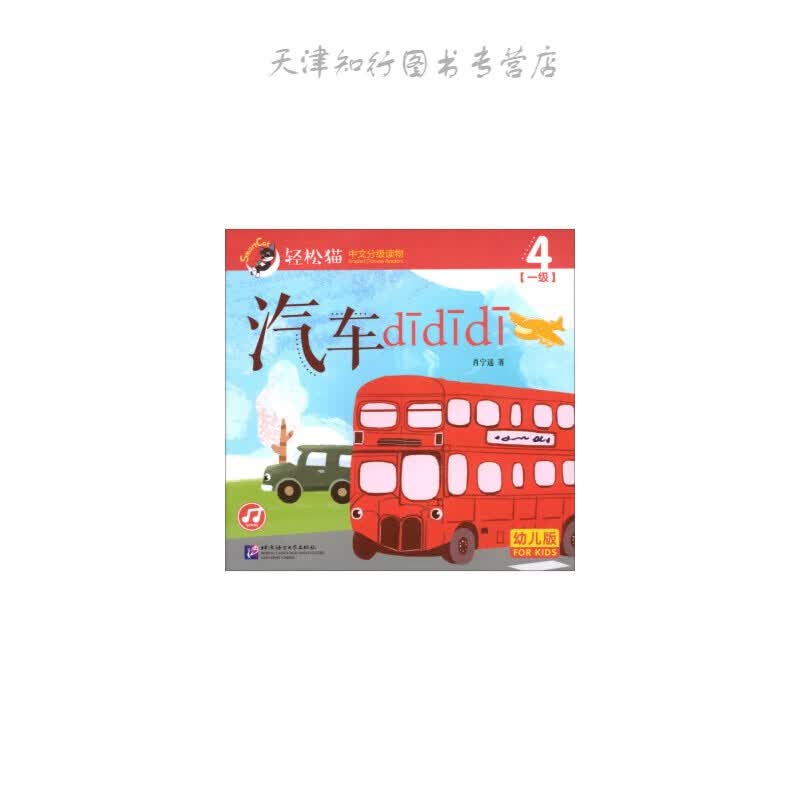 汽车ddd 轻松猫—中文分级读物（幼儿版）（一级4）