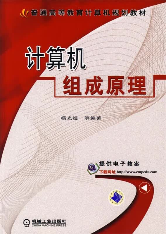 计算机组成原理 9787111263944