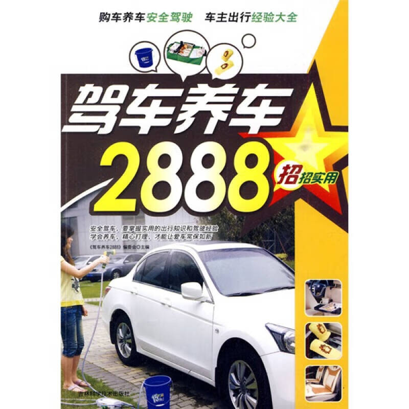 招招实用 驾车养车2888【现货】