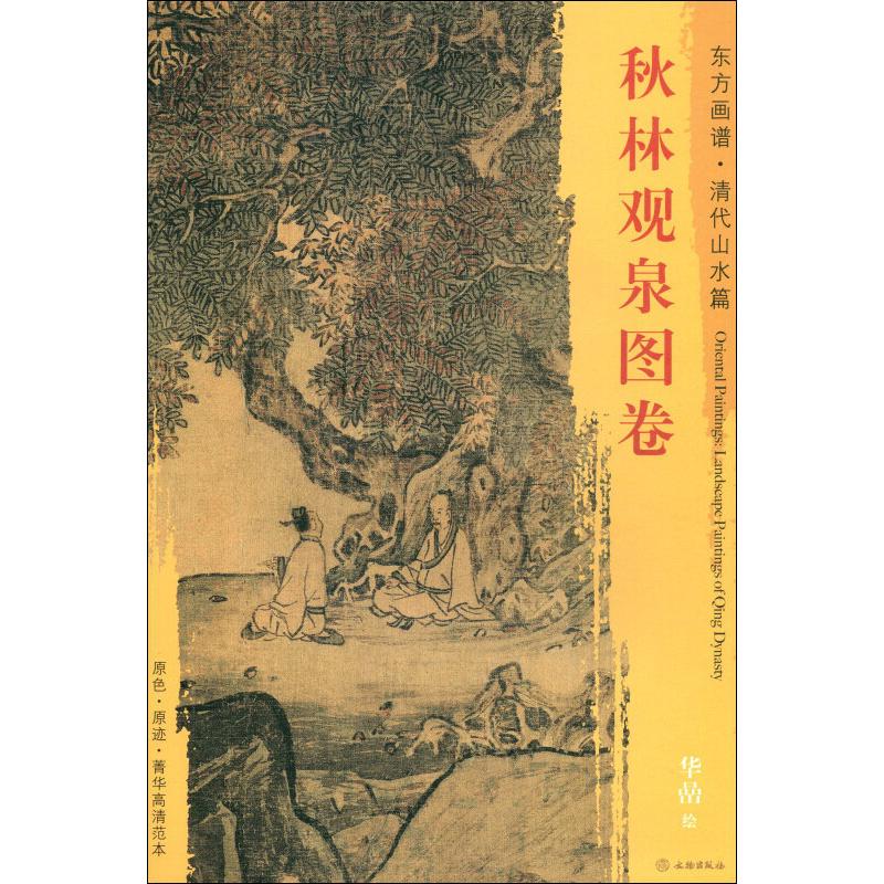秋林观泉图卷