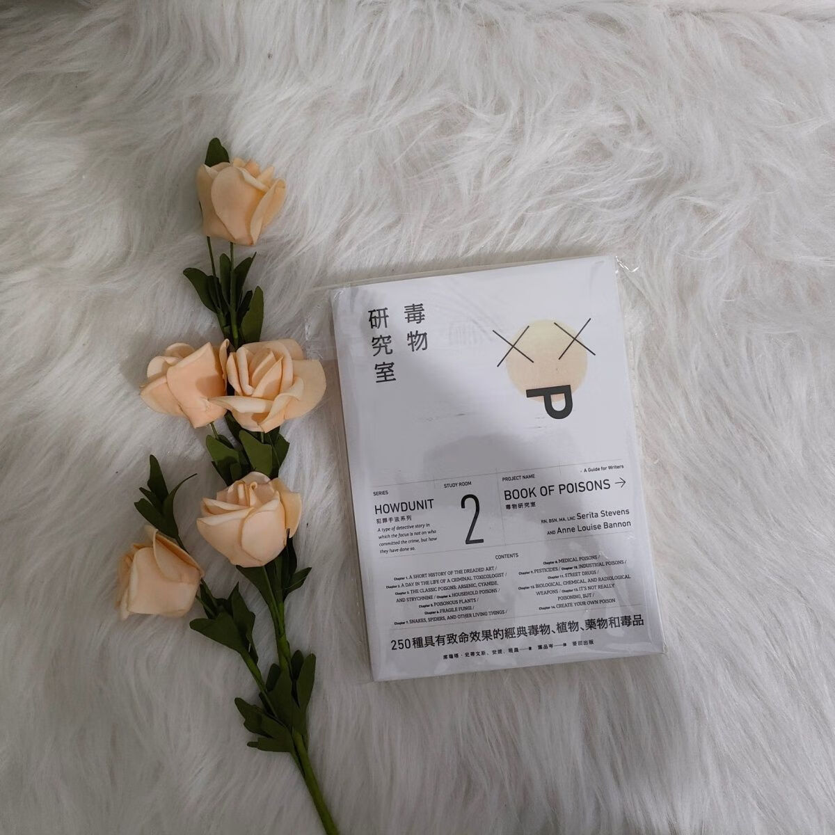 全新现货犯罪手法系列2毒物研究室