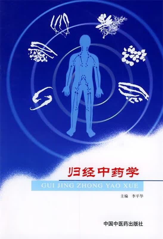 归经中药学【好书，下单速发】