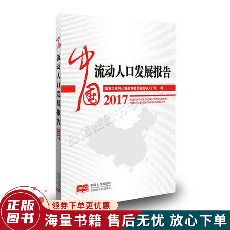 中国流动人口发展报告2017