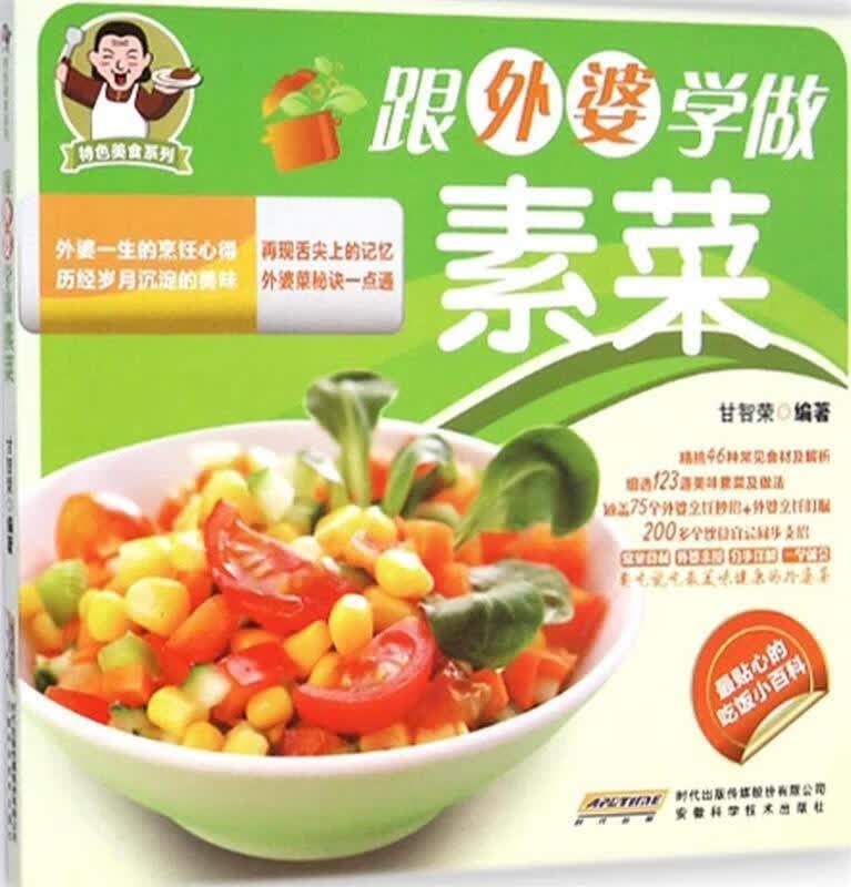 跟外婆学做素菜 甘智荣 著