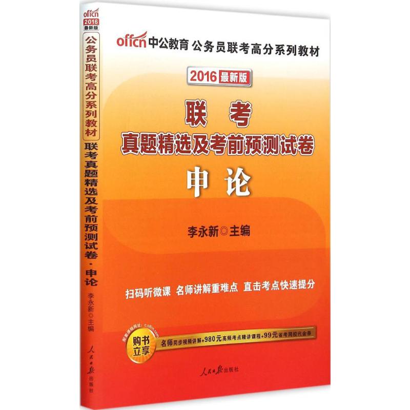 联考真题精选及考前预测试卷(近期新版)申论