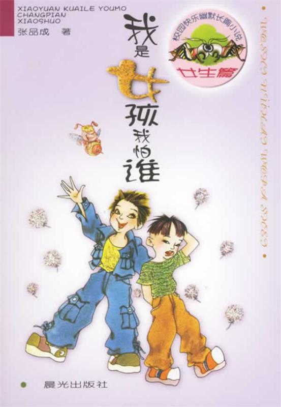 我是女孩我怕谁—校园快乐幽默长篇小说 张品成