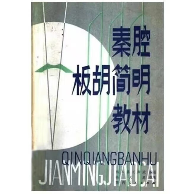 秦腔板胡简明教材 250页 音乐教学书籍 基础入门新手教材 现货