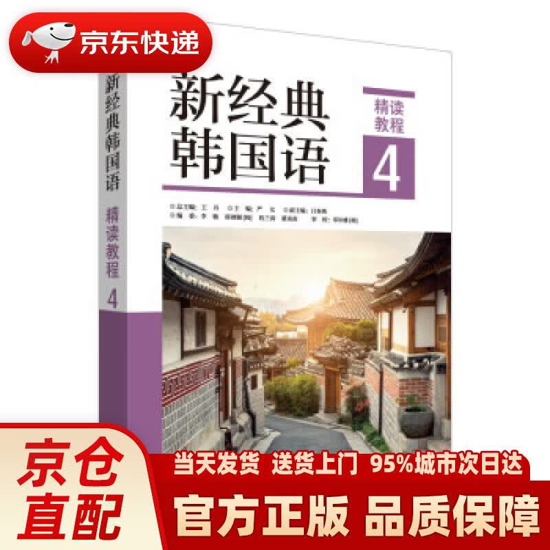 【新华】新经典韩国语 精读教程4 王丹总 外语教学与研究出版社 9787521333008