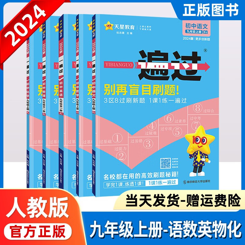 2024版一遍过九年级上册初三教材同步初中一遍过九上练习册辅导资料单元测试题全套 【上册】5本套装：语数英物化
