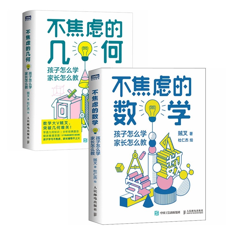 不焦虑的几何+不焦虑的数学（全2册）