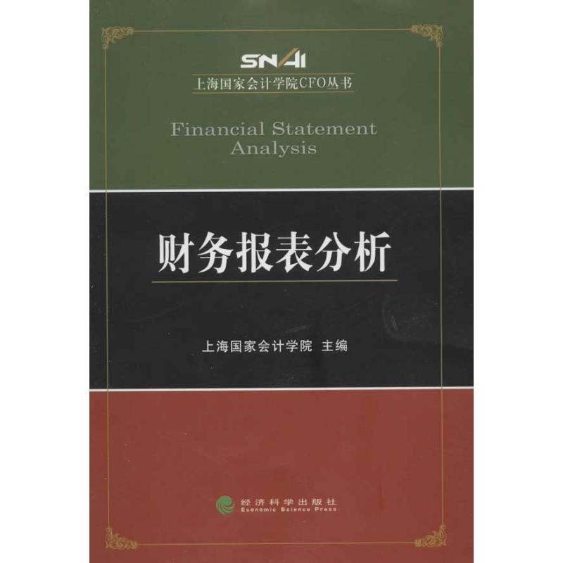 财务报表分析 上海国家会计学院CFO丛书