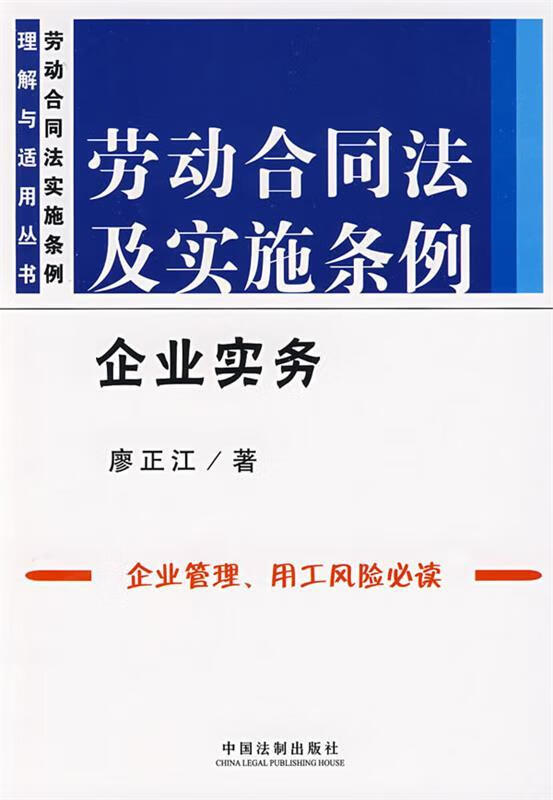 劳动合同法及实施条例企业实务 廖正江 中国法制出版社