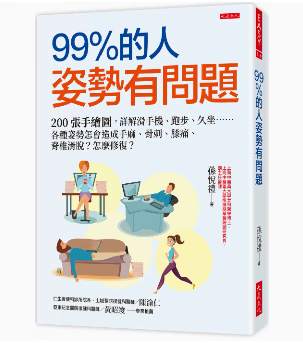 台版 99％的人姿势有问题 大是文化 孙悦礼 200张手绘图详解滑手机跑步久坐各种姿势怎会造成手麻骨刺膝痛医疗保健书籍 .
