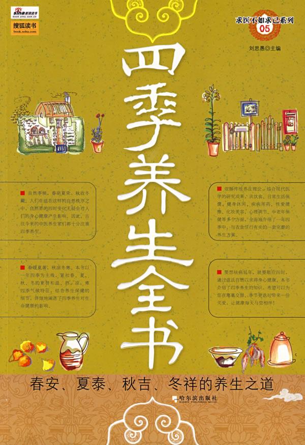 四季养生全书 刘思愚 主编 哈尔滨出版社