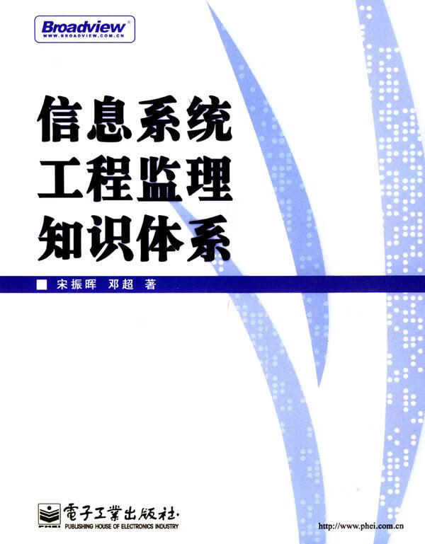 信息系统工程监理知识体系 宋振晖,邓超 著【书】
