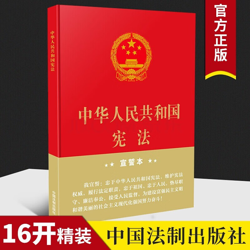 中华人民共和国宪法(精)