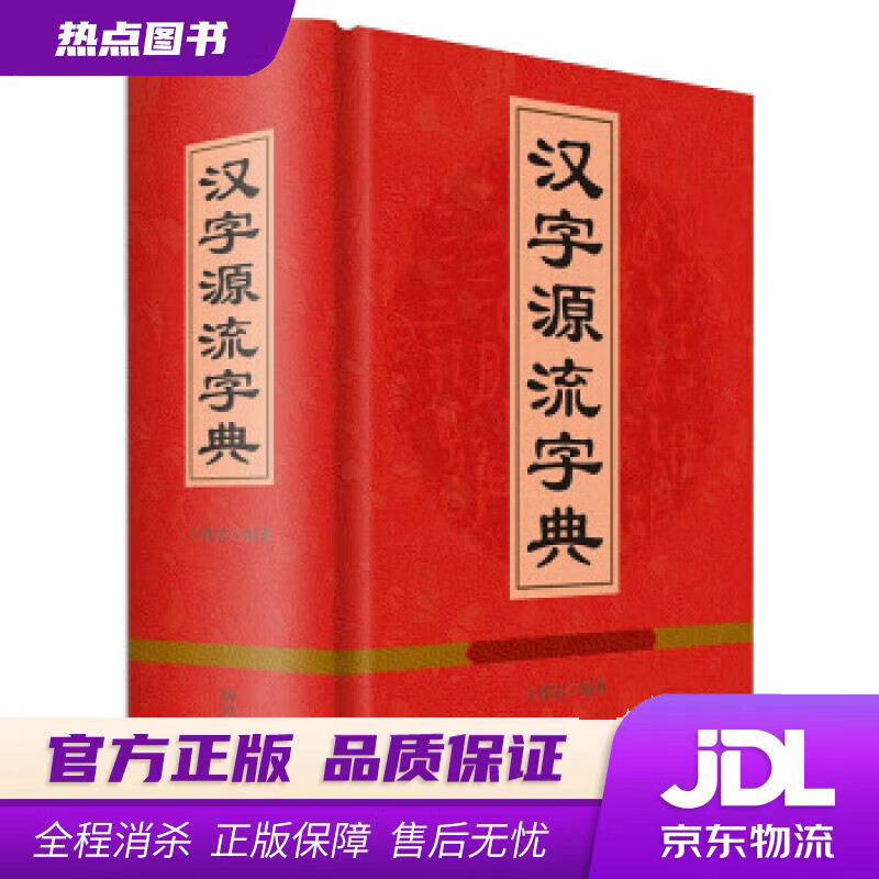 【 官方】汉字源流字典 王朝忠 著 四川辞书出版社