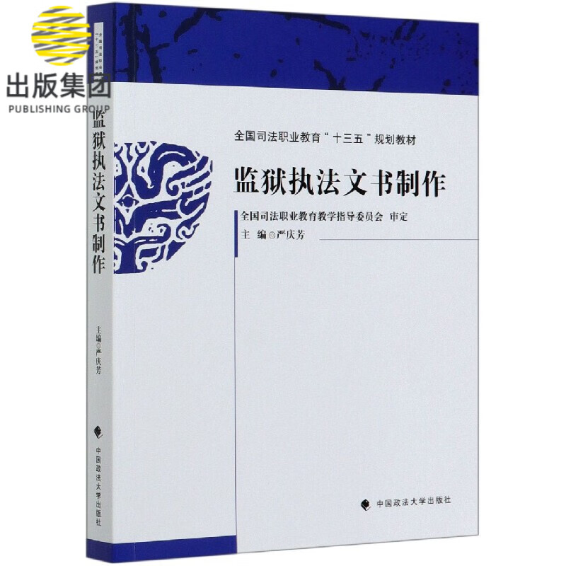 监狱执法文书制作(全国司法职业教育十三五规划教材)