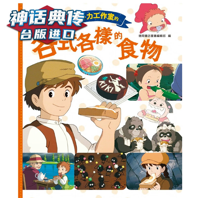 吉卜力工作室的各式各样的食物 德间书店童书编辑部 东贩 书 台 原版 繁体中文版进口书【神话典传