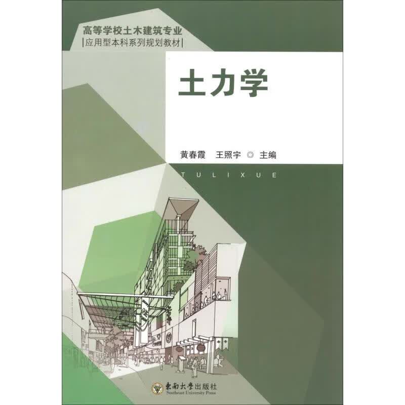 土力学 黄春霞,王照宇 编 书籍