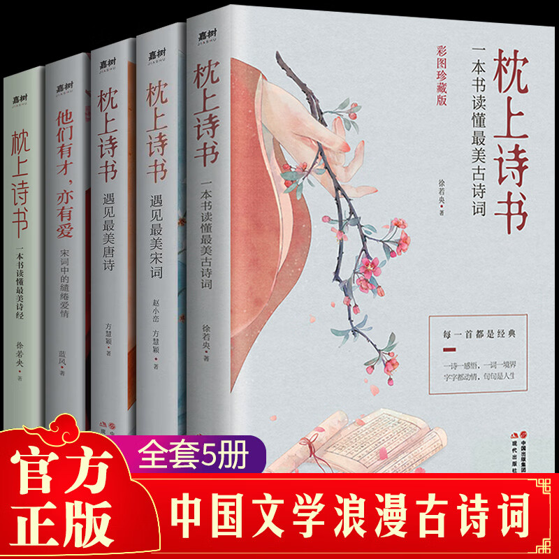 彩图珍藏版 枕上诗书系列全套 古诗词大全诗集全集书籍 中国诗词大会6册枕上书诗书 枕边诗书枕上书诗词帎上诗词消愁一本  枕上诗书全套5册