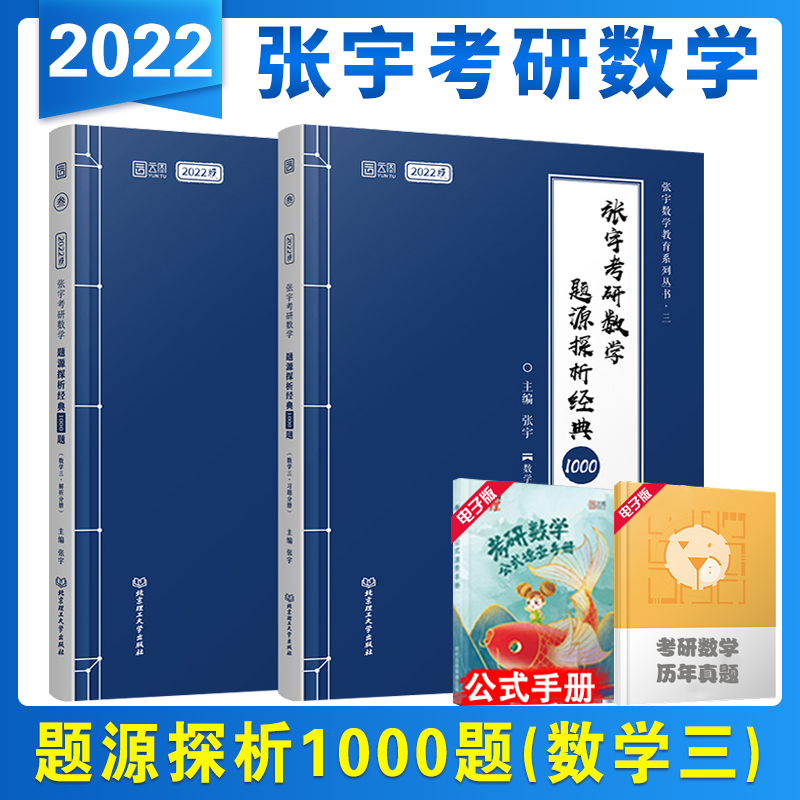 2022年张宇考研数学题源探析经典1000题数学三 赠电子版真题 数学公式手册可搭考研数学基础3