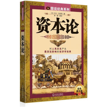 图说经典系列:资本论