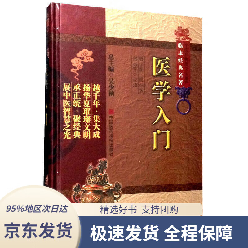 【 京东配送 支持团购】医学入门