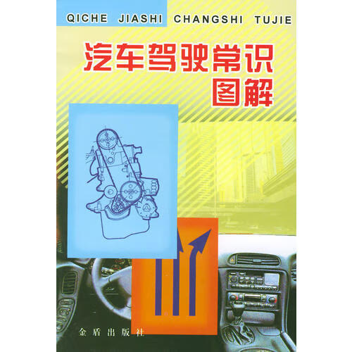 【书】汽车驾驶常识图解9787800229909