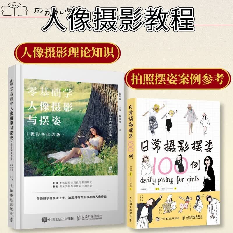 【套装2册】零基础学人像摄影与摆姿+日常摄影摆姿100例摄影教程书摄影师模特摆姿技巧光线构图人像摄影