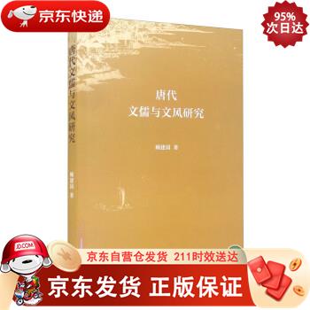 唐代文儒与文风研究 上海三联书店 9787542674388