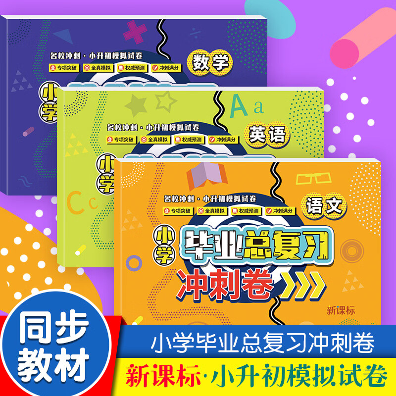 2022小学毕业总复习语数英冲刺卷全3册真题分类试卷历年真题2021小学试题精选模拟考专题专项训练研究总复习 小学毕业总复习冲刺卷：语文、数学、英语全3册